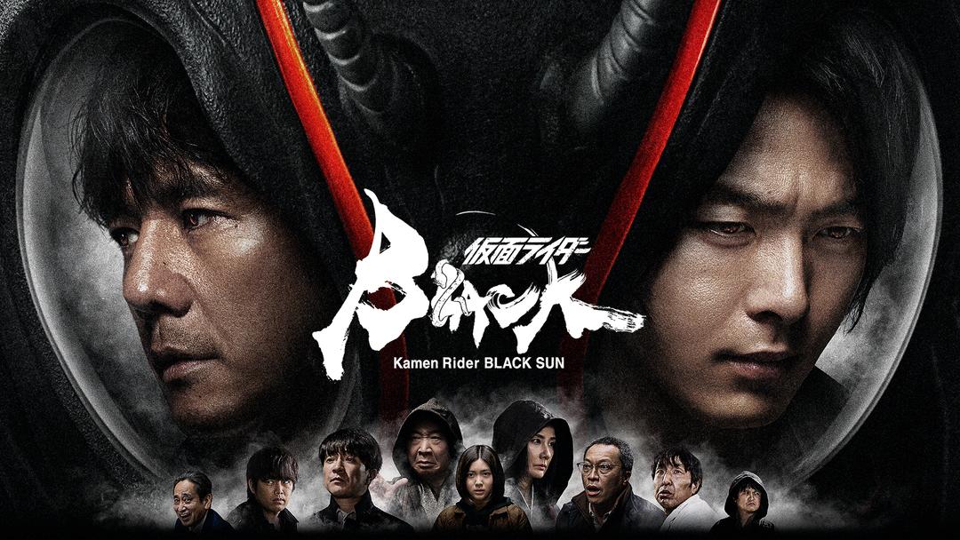 仮面ライダーBLACK SUN | キッズ・特撮の動画配信はTELASA(テラサ)-見逃し配信＆動画が見放題
