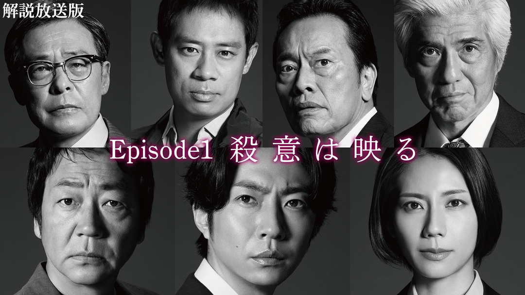 大追跡～警視庁SSBC強行犯係～[解説放送] 第01話 | 国内ドラマの動画配信はTELASA(テラサ)-見逃し配信＆動画が見放題