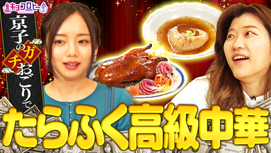 キョコロヒー 京子の収録休んでごめんねSP（2025/03/17放送分） | バラエティ・音楽の動画配信はTELASA(テラサ)-見逃し配信＆動画が見放題