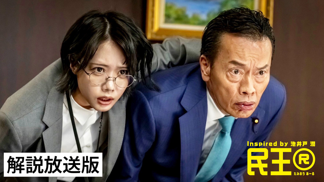 民王R[解説放送] 第01話 | 国内ドラマの動画配信はTELASA(テラサ)-見逃し配信＆動画が見放題