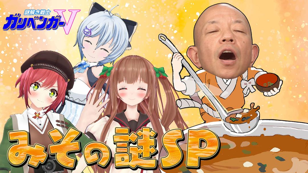 謎解き戦士！ガリベンガーV 「味噌の魅力を解明せよ！SP」（2024/04/04放送分） | 映画・ドラマ・アニメの動画はTELASA(テラサ)