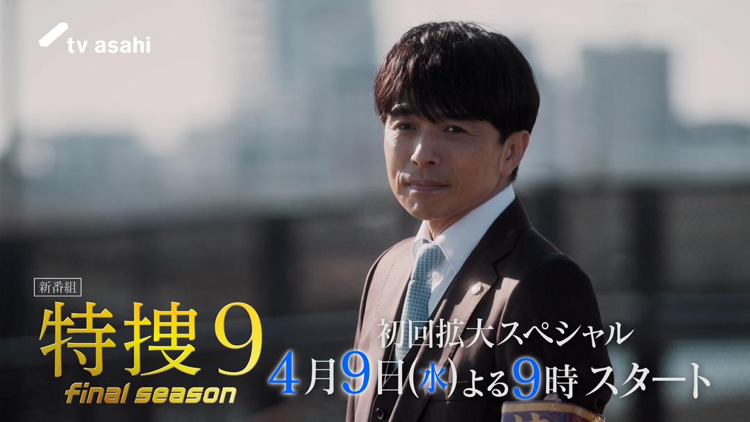特捜9 final season 【予告】4月9日（水）21時 ～ 放送予定【30秒PR】 | 映画・ドラマ・アニメの動画はTELASA(テラサ)