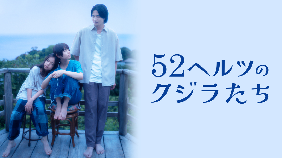 52ヘルツのクジラたち | 邦画の動画配信はTELASA(テラサ)-見逃し配信＆動画が見放題