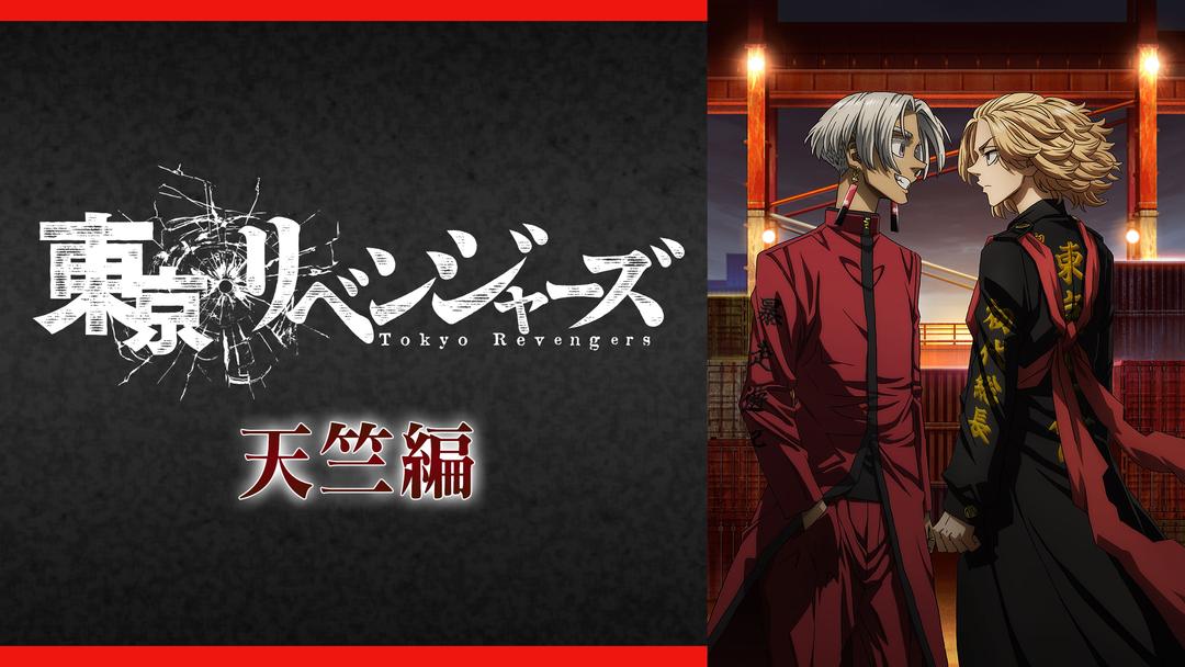 「東京リベンジャーズ」天竺編 | アニメの動画配信はTELASA(テラサ)-見逃し配信＆動画が見放題
