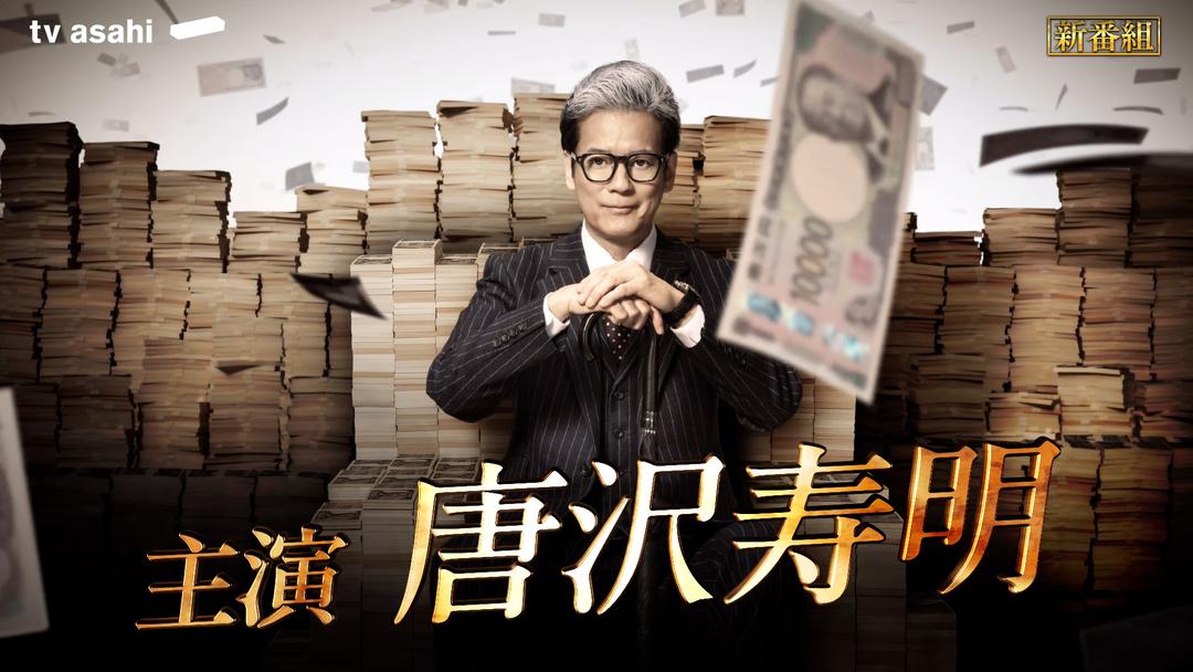 プライベートバンカー 【予告】1月9日（木）21時 ～ 放送予定【30秒PR】 | 映画・ドラマ・アニメの動画はTELASA(テラサ)