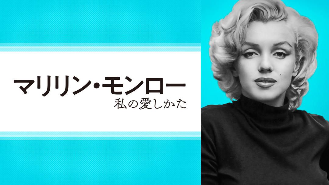 マリリン・モンロー 私の愛しかた／字幕 | 洋画の動画配信はTELASA(テラサ)-見逃し配信＆動画が見放題