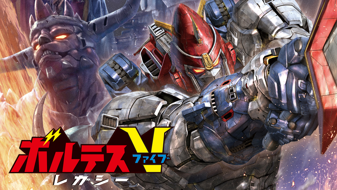 ボルテスV レガシー／吹替 | 洋画の動画配信はTELASA(テラサ)-見逃し配信＆動画が見放題