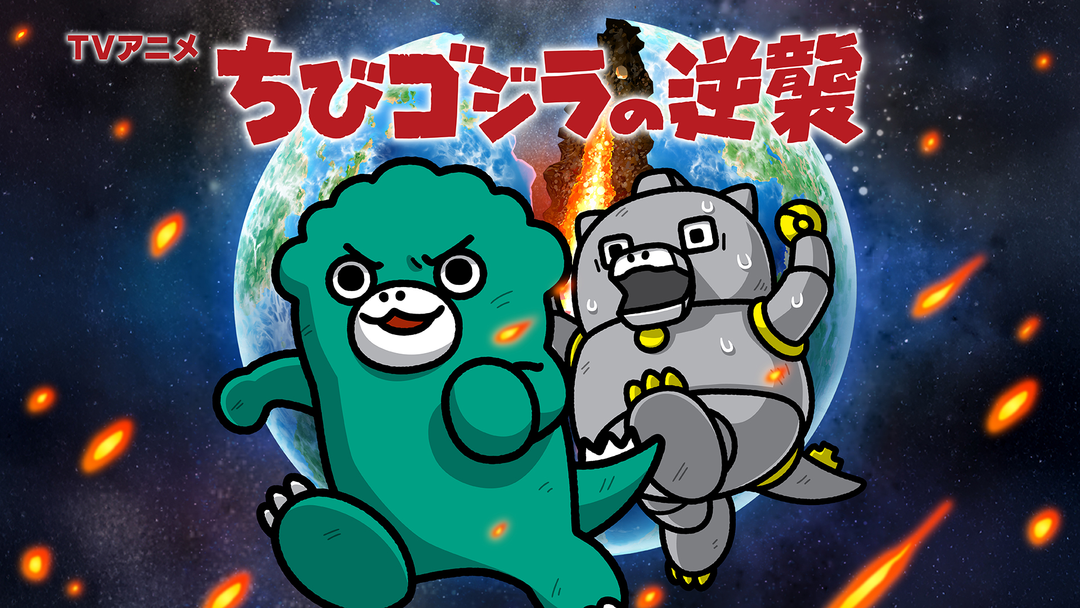 ちびゴジラの逆襲 第018話 | キッズ・特撮の動画配信はTELASA(テラサ)-見逃し配信＆動画が見放題
