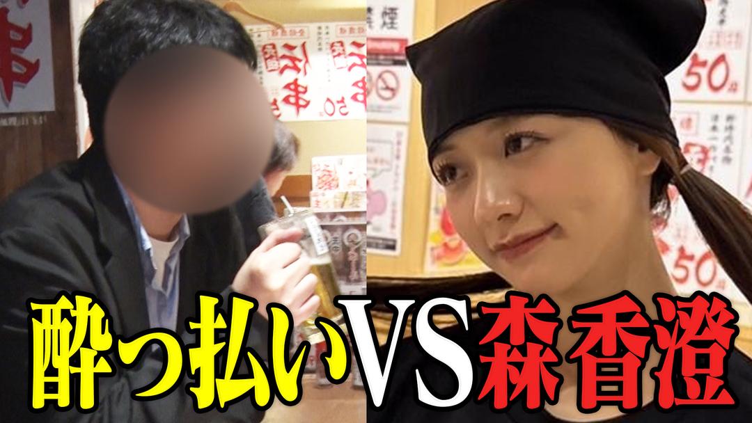 森香澄の全部嘘テレビ 酔っ払いVS森香澄【居酒屋バイト密着】 | バラエティ・音楽の動画配信はTELASA(テラサ)-見逃し配信＆動画が見放題