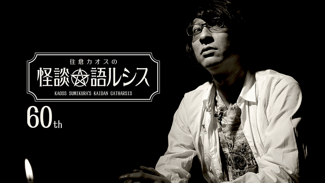 住倉カオスの怪談★語ルシス （60） | その他の動画配信はTELASA(テラサ)-見逃し配信＆動画が見放題