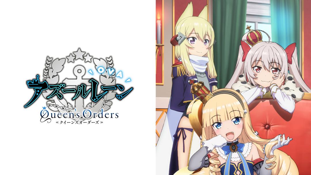 OVA アズールレーン Queen’s… | アニメの動画配信はTELASA(テラサ)-見逃し配信＆動画が見放題