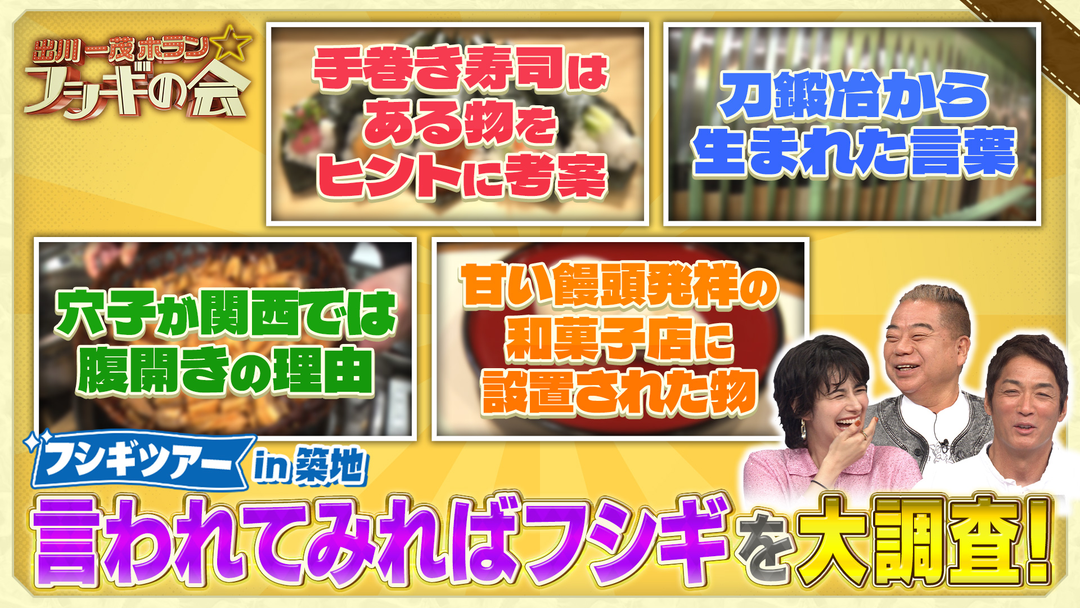 出川一茂ホラン☆フシギの会 フシギツアーIN築地！“言われてみればフシギ”を徹底解明！（2024/10/29放送分） | バラエティ・音楽の動画配信はTELASA(テラサ)-見逃し配信＆動画が見放題