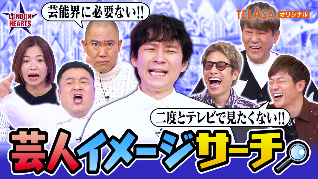 ロンドンハーツ 芸人イメージサーチ 映画・ドラマ・アニメの動画はtelasa テラサ