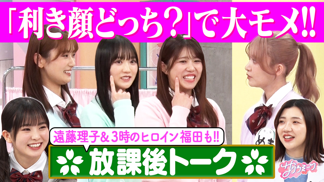 サクラミーツ ＃91 櫻坂46 meets 3時のヒロイン福田 ～遠藤理子と放課後トーク～ | バラエティ・音楽の動画配信はTELASA(テラサ)-見逃し配信＆動画が見放題