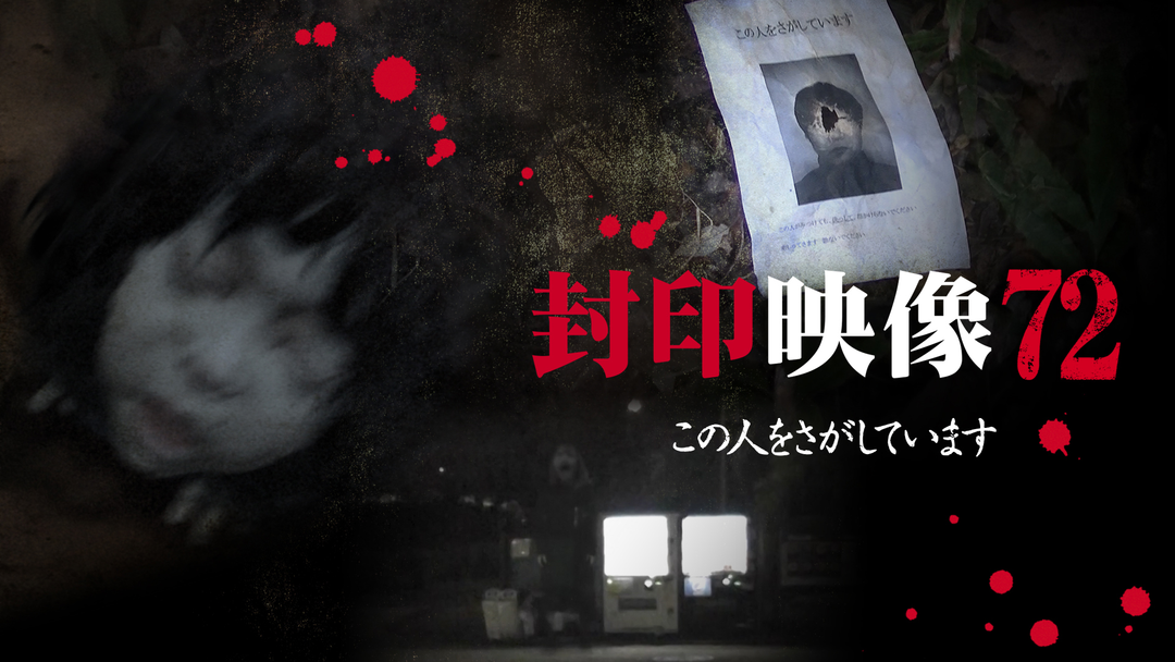封印映像72 この人をさがしています | その他の動画配信はTELASA(テラサ)-見逃し配信＆動画が見放題