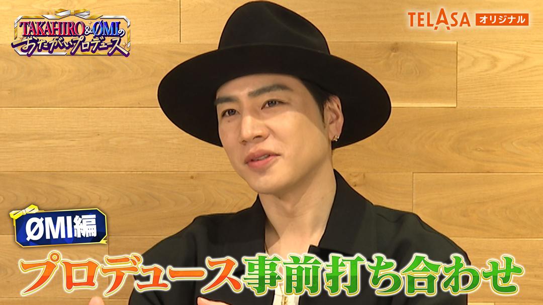 TAKAHIRO＆ØMIのおたがいプロデュース TELASAオリジナルコンテンツ 4 ØMI事前打ち合わせ | バラエティ・音楽の動画配信はTELASA(テラサ)-見逃し配信＆動画が見放題