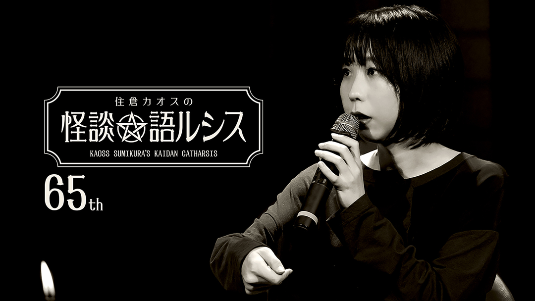 住倉カオスの怪談★語ルシス （65） | その他の動画配信はTELASA(テラサ)-見逃し配信＆動画が見放題
