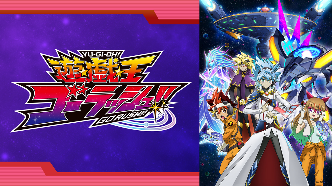 遊☆戯☆王ゴーラッシュ！！ 第64話 | アニメの動画配信はTELASA(テラサ)-見逃し配信＆動画が見放題