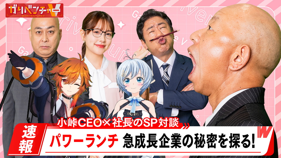 ガリベンチャーV 「急成長企業社長と小峠CEOがランチ！未来型レストラン中継！」（2024/11/06放送分） | バラエティ・音楽の動画配信はTELASA(テラサ)-見逃し配信＆動画が見放題