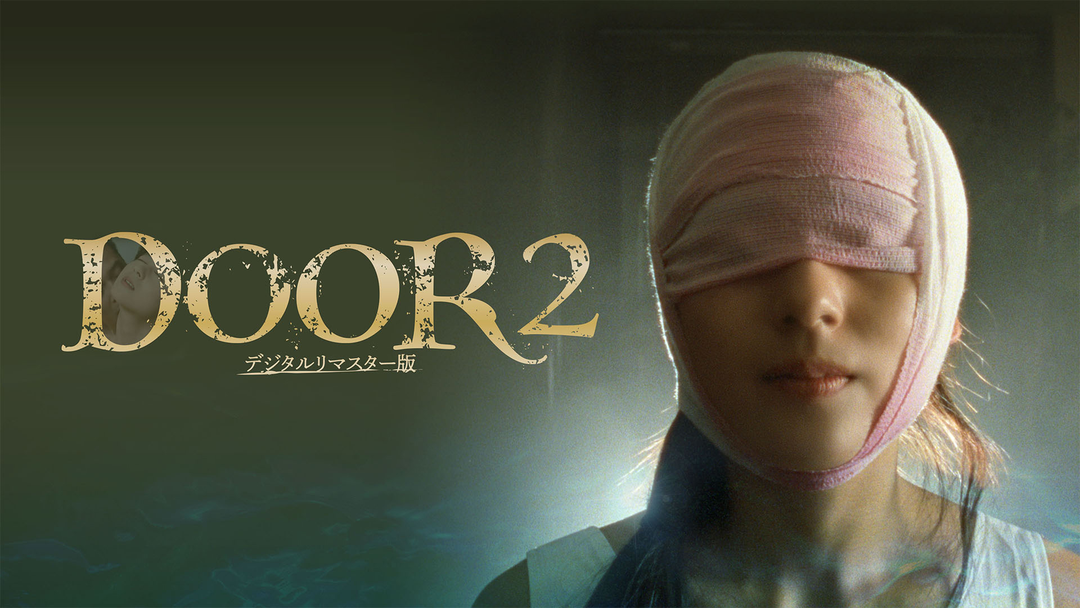 DOOR2 デジタルリマスター版 | 邦画の動画配信はTELASA(テラサ)-見逃し配信＆動画が見放題