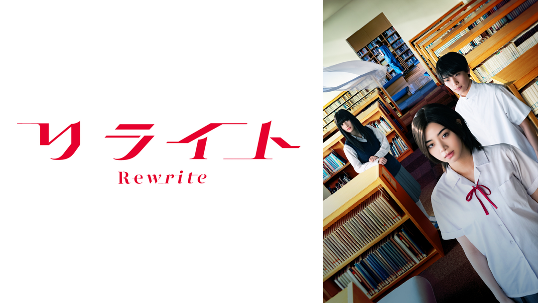 リライト | 邦画の動画配信はTELASA(テラサ)-見逃し配信＆動画が見放題