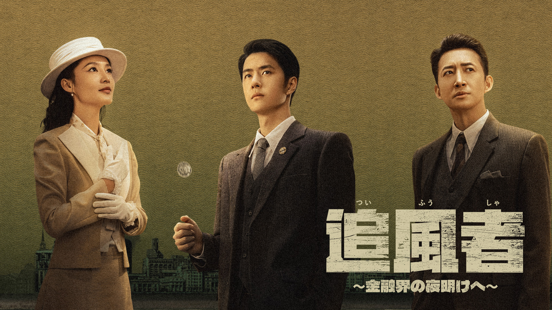追風者 ～金融界の夜明けへ～ | 海外・アジアドラマの動画配信はTELASA(テラサ)-見逃し配信＆動画が見放題