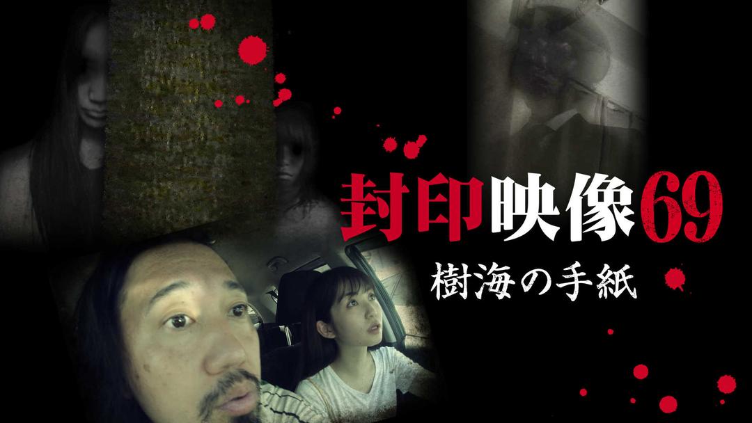 封印映像69 樹海の手紙 | その他の動画配信はTELASA(テラサ)-見逃し配信＆動画が見放題