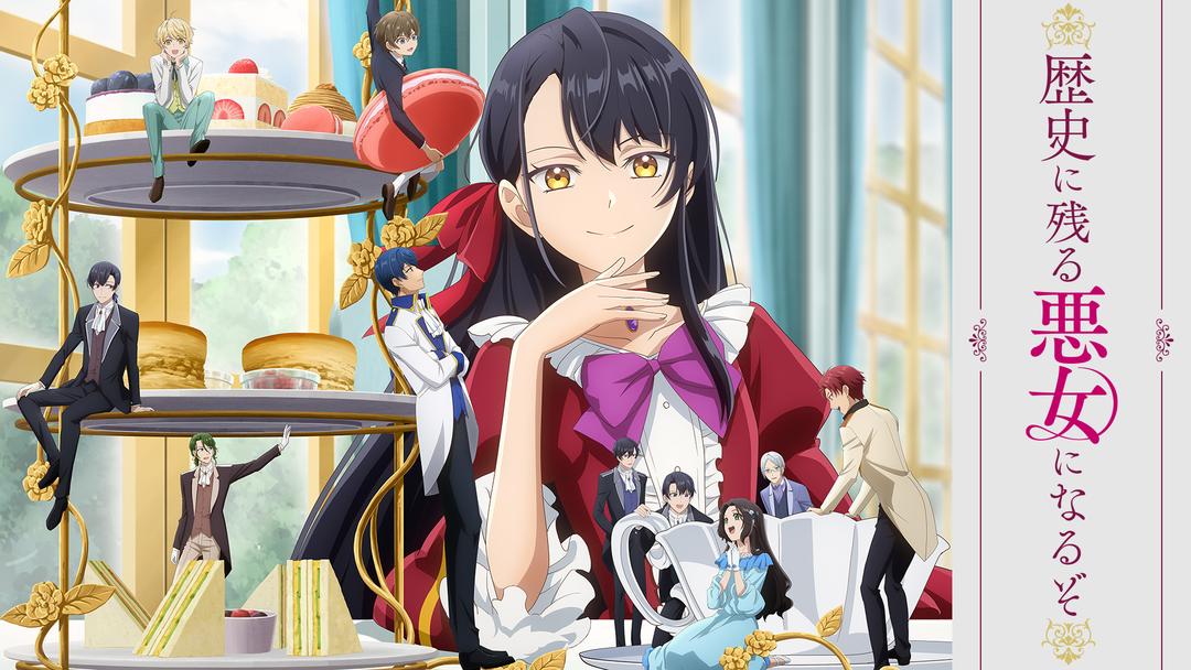歴史に残る悪女になるぞ | アニメの動画配信はTELASA(テラサ)-見逃し配信＆動画が見放題