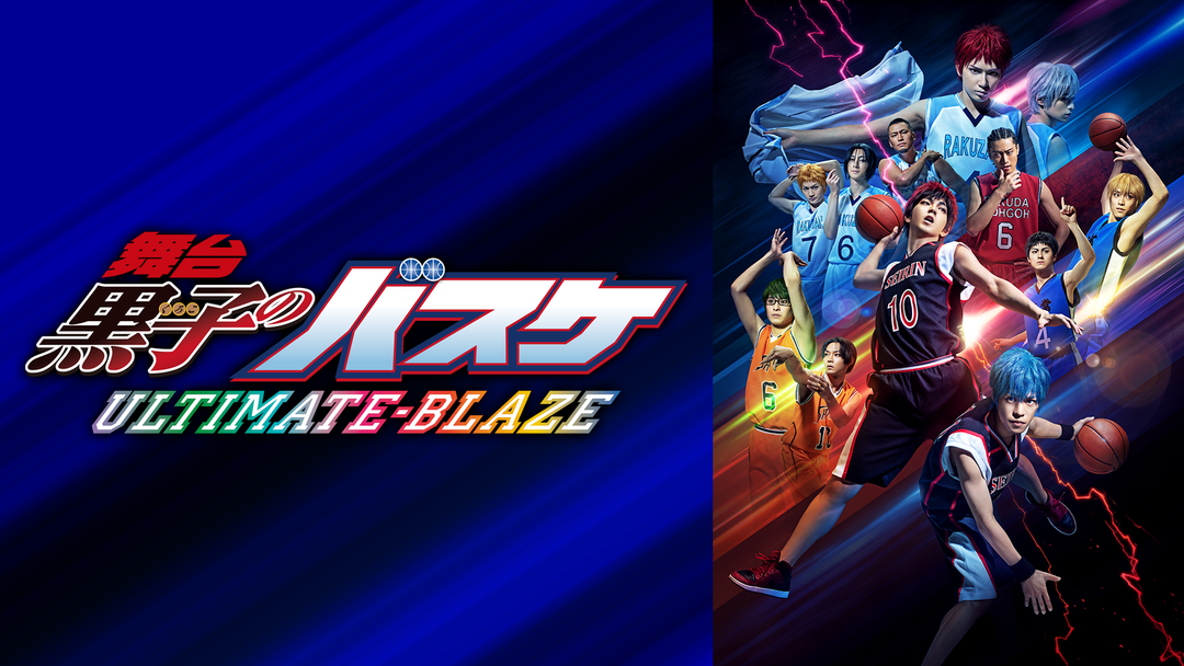 舞台「黒子のバスケ」ULTIMATE-BLAZE | アニメの動画配信はTELASA(テラサ)-見逃し配信＆動画が見放題