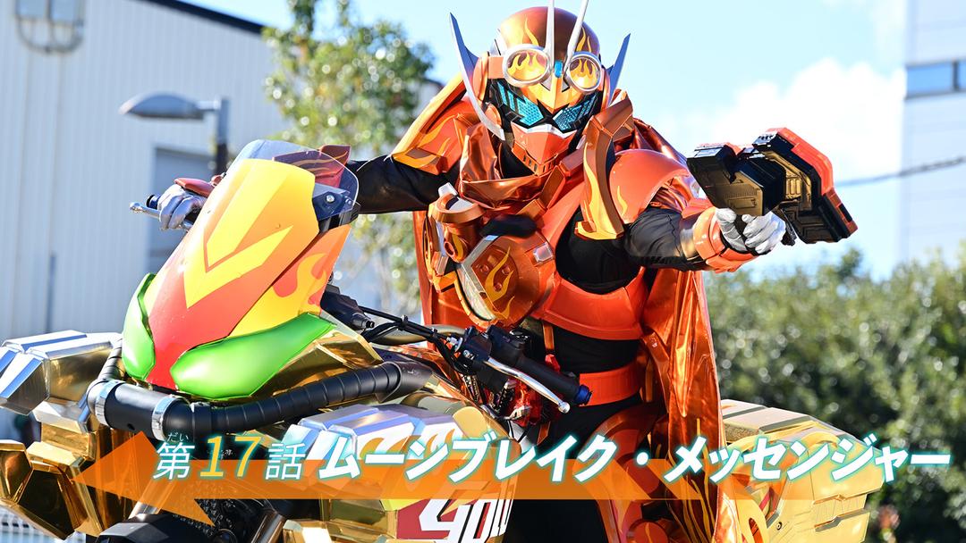 仮面ライダーガッチャード 第17話 | 映画・ドラマ・アニメの動画はTELASA(テラサ)
