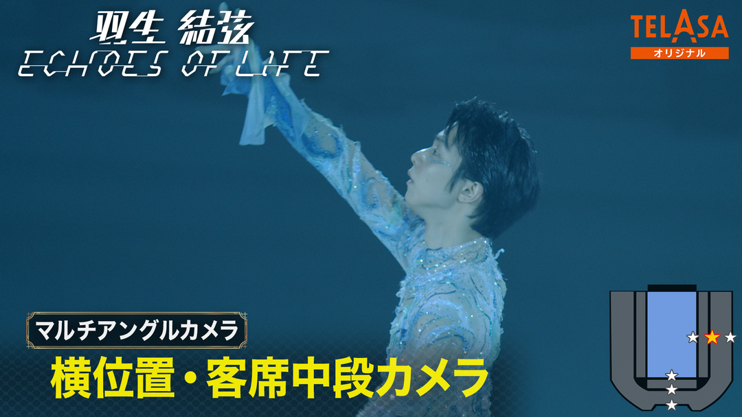 Yuzuru Hanyu ICE STORY 3rd “Echoes of Life” TOUR 広島公演（1月5日）横位置・客席中段カメラ | その他の動画配信はTELASA(テラサ ...