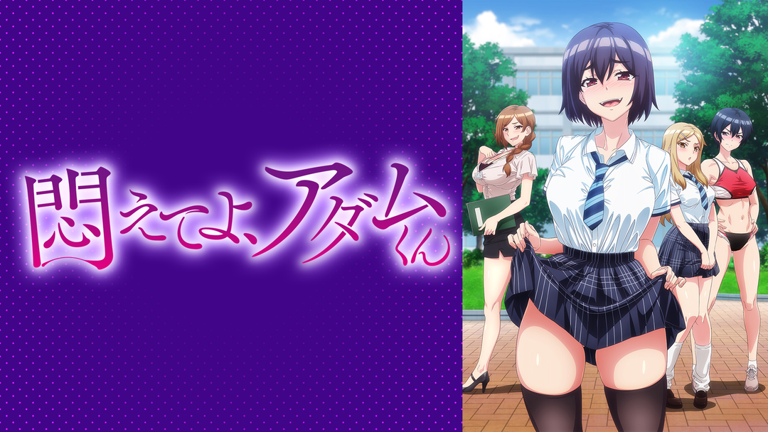 悶えてよ、アダムくん【オンエア版】 | アニメの動画配信はTELASA(テラサ)-見逃し配信＆動画が見放題