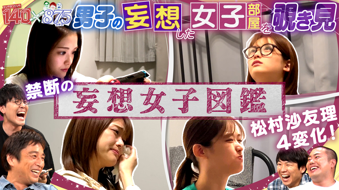 140×875 【まるでプライベート流出動画】妄想女子部屋を覗き見 | バラエティ・音楽の動画配信はTELASA(テラサ)-見逃し配信＆動画が見放題