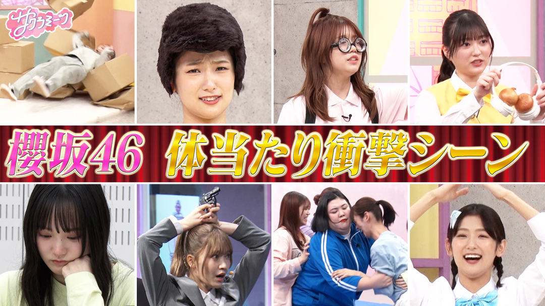 サクラミーツ ＃95 櫻坂46名場面集！！ミーターアワード2024 | 映画・ドラマ・アニメの動画はTELASA(テラサ)