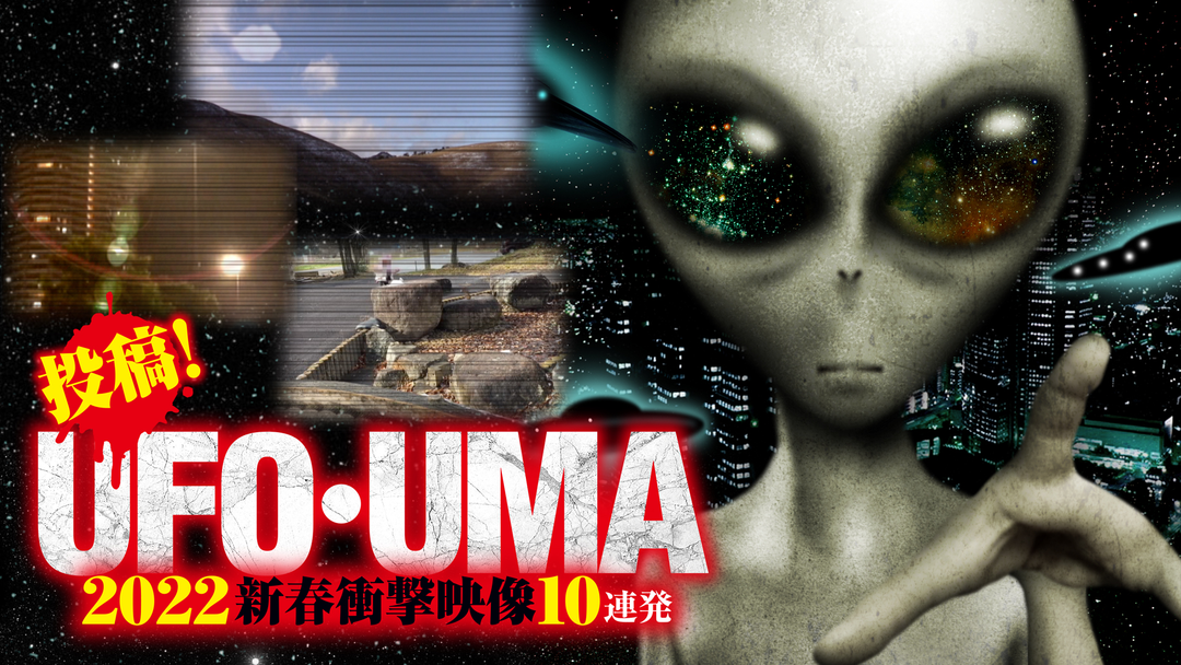投稿！UFO・UMA 2022 新春衝撃映像10連発 | その他の動画配信はTELASA(テラサ)-見逃し配信＆動画が見放題