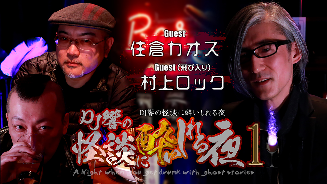 DJ響の怪談に酔いしれる夜 | その他の動画配信はTELASA(テラサ)-見逃し配信＆動画が見放題