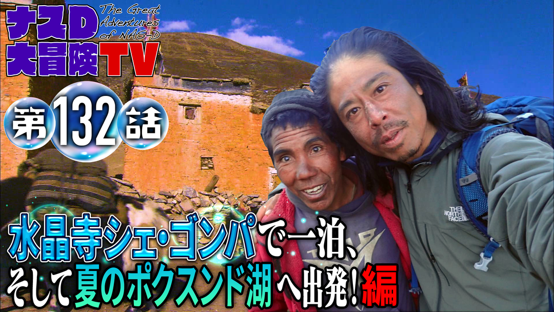 ナスD大冒険TV 【vol.132】水晶寺シェ・ゴンパで一泊、そして夏のポクスンド湖へ出発！編（2023/10/29放送分） | 映画・ドラマ・アニメの動画はTELASA(テラサ)
