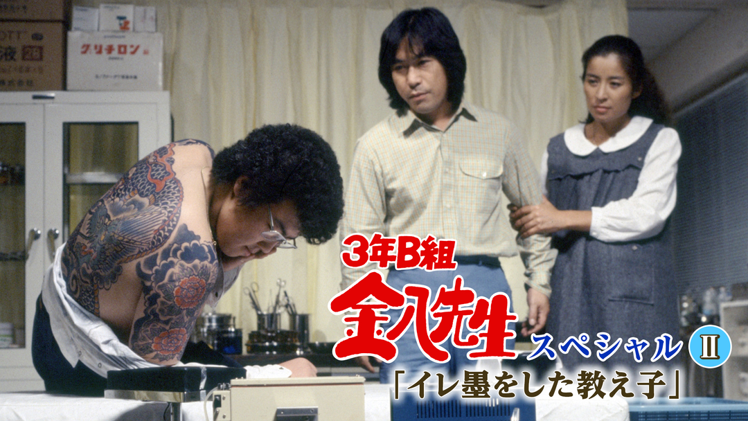 3年B組金八先生スペシャルII「イレ墨をした教え子」 | 国内ドラマの動画配信はTELASA(テラサ)-見逃し配信＆動画が見放題