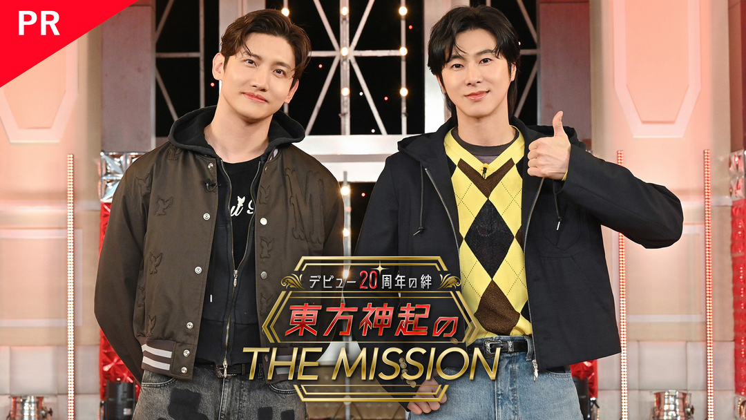 デビュー20周年の絆 東方神起のTHE MISSION 【PR4】 | バラエティ・音楽の動画配信はTELASA(テラサ)-見逃し配信＆動画が見放題