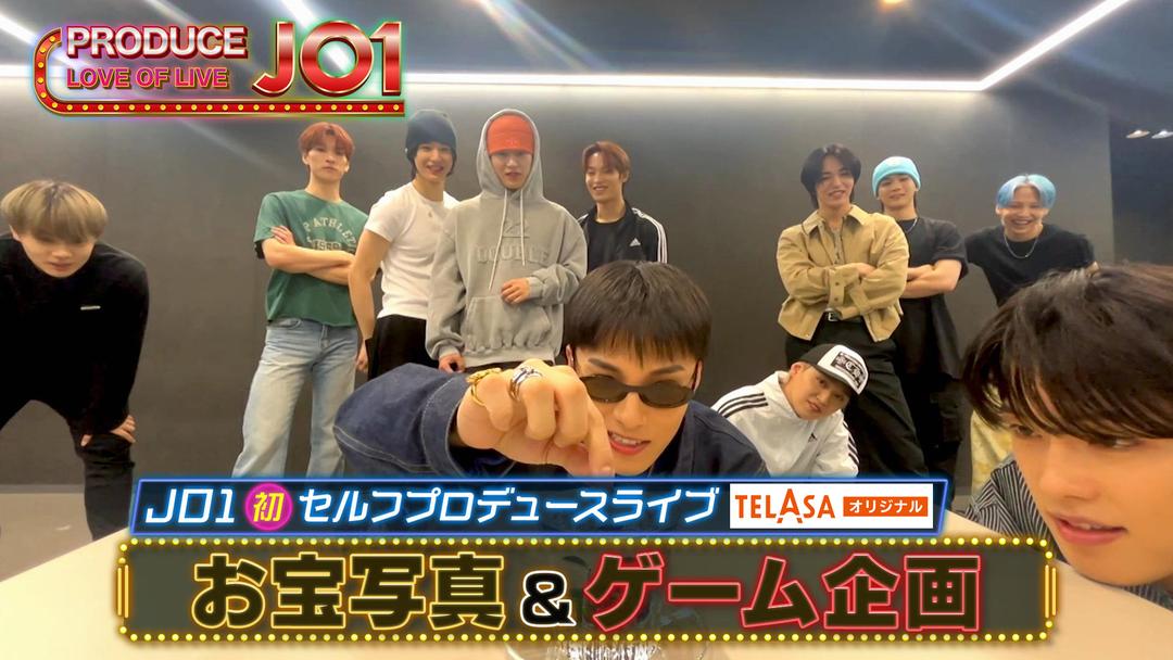 PRODUCE JO1 LOVE OF LIVE TELASAオリジナルコンテンツ 4 メンバーお宝写真＆ゲーム企画 | 映画・ドラマ・アニメの動画はTELASA(テラサ)