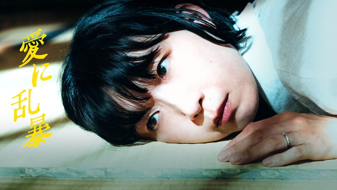 愛に乱暴 | 邦画の動画配信はTELASA(テラサ)-見逃し配信＆動画が見放題