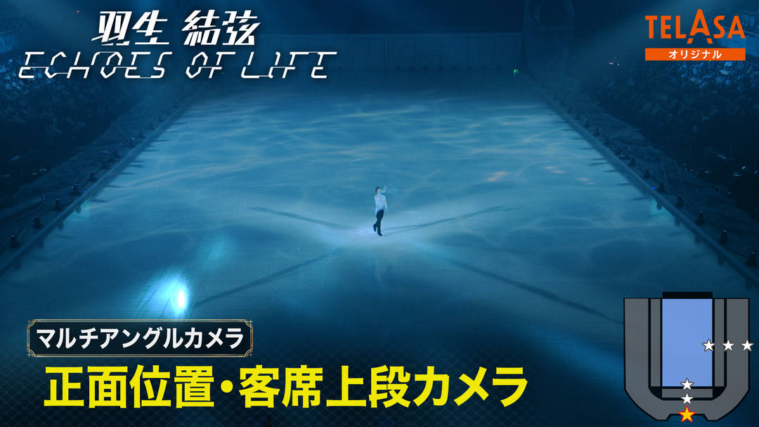 Yuzuru Hanyu ICE STORY 3rd “Echoes of Life” TOUR 広島公演（1月5日）正面位置・客席上段カメラ | その他の動画配信はTELASA(テラサ ...