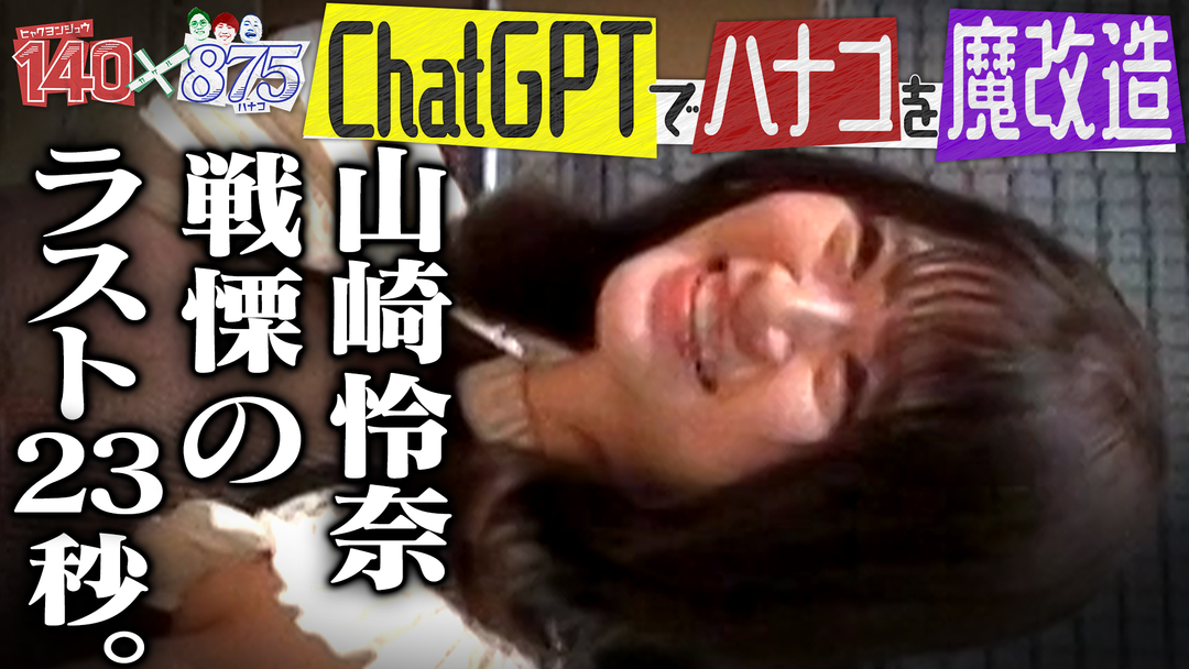 140×875 【ChatGPTでドッキリ】戦慄のラスト23秒 ハナコ×アルピー×山崎怜奈 | 映画・ドラマ・アニメの動画はTELASA(テラサ)