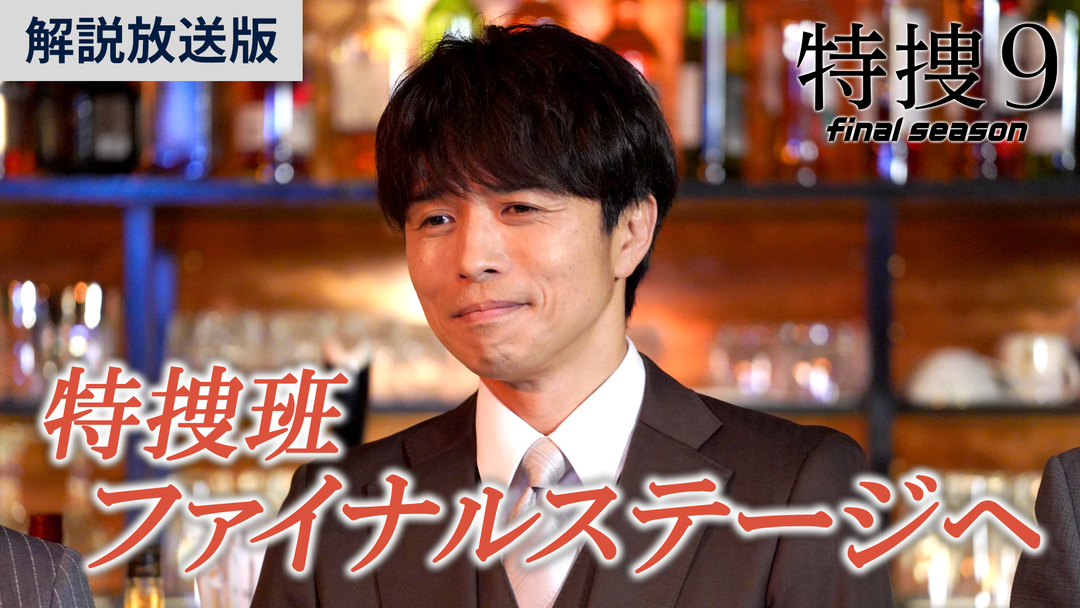 特捜9 final season[解説放送] 第08話 | 国内ドラマの動画配信はTELASA(テラサ)-見逃し配信＆動画が見放題
