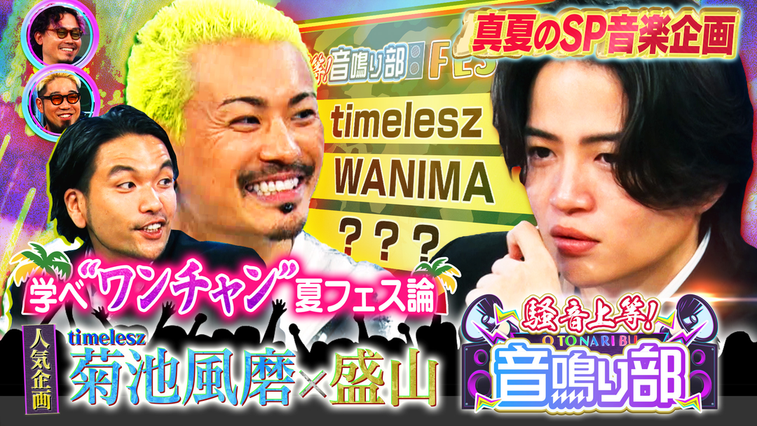 見取り図じゃん 【夏フェスSP】timelesz菊池×盛山「音鳴り部」×WANIMAが入部！！（2025/07/06放送分） | バラエティ・音楽の動画配信はTELASA(テラサ)-見逃し配信 ...
