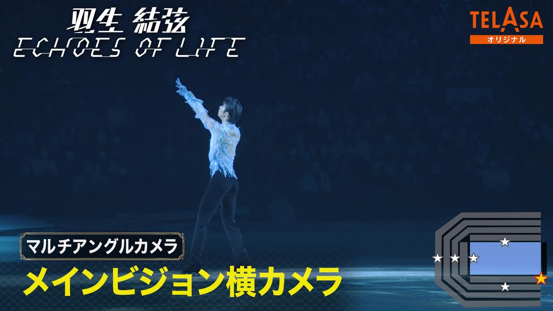 Yuzuru Hanyu ICE STORY 3rd “Echoes of Life” TOUR 埼玉公演（12月11日）ステージ下 横カメラ | その他の動画配信はTELASA(テラサ ...