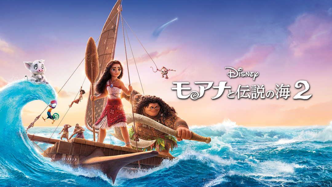 モアナと伝説の海2／字幕 | キッズ・特撮の動画配信はTELASA(テラサ)-見逃し配信＆動画が見放題