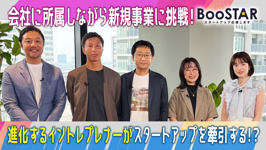 BooSTAR -スタートアップ応援します- 「注目の「社内起業家」が登場！ 「イントレプレナーアワード2025」受賞者特集！」 | バラエティ・音楽の動画配信はTELASA(テラサ)-見逃し ...