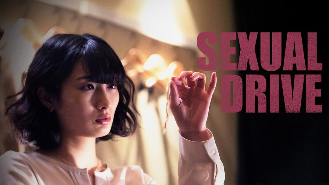 Sexual Drive | 邦画の動画配信はTELASA(テラサ)-見逃し配信＆動画が見放題