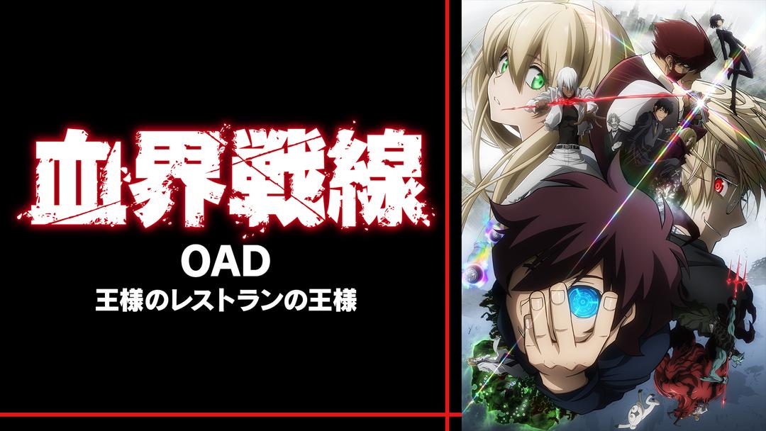 血界戦線 OAD 王様のレストランの王様 | アニメの動画配信はTELASA(テラサ)-見逃し配信＆動画が見放題